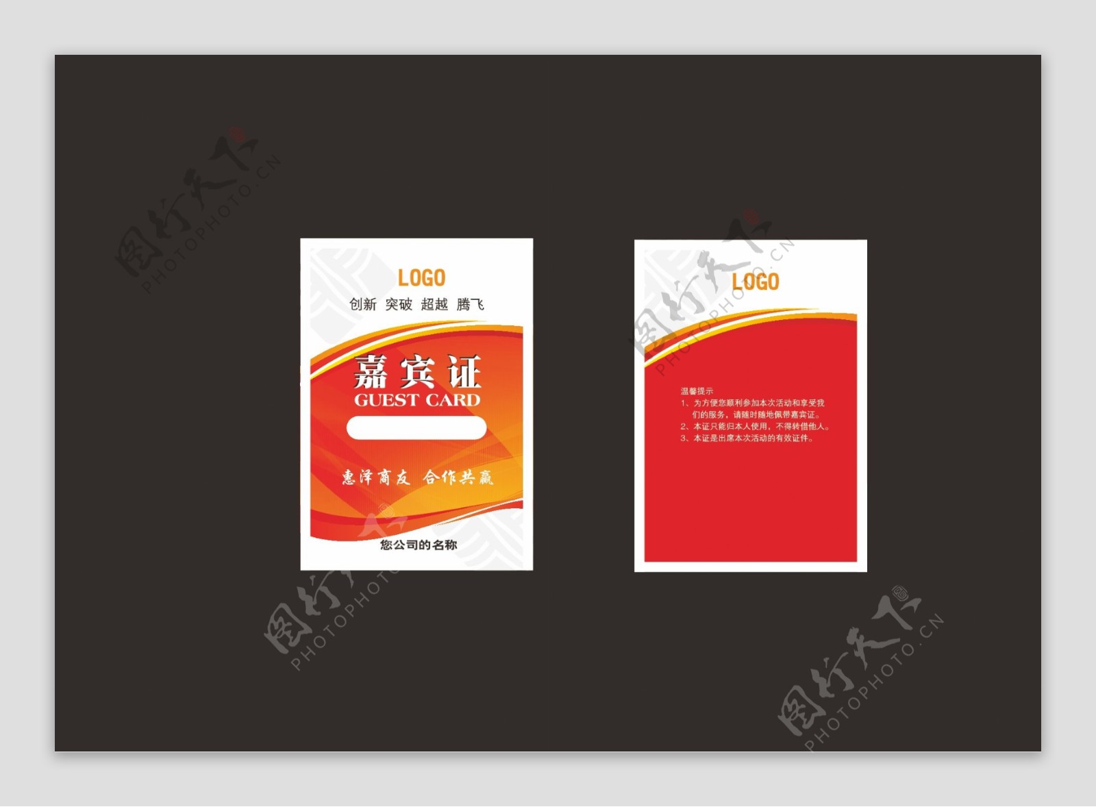 嘉宾证图片素材-编号04033800-图行天下