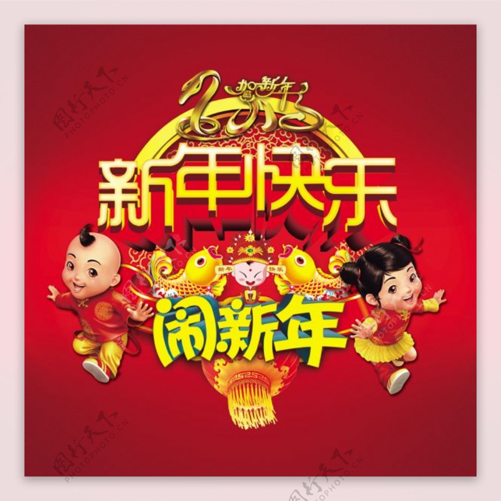 新年快乐图片素材-编号05414000-图行天下