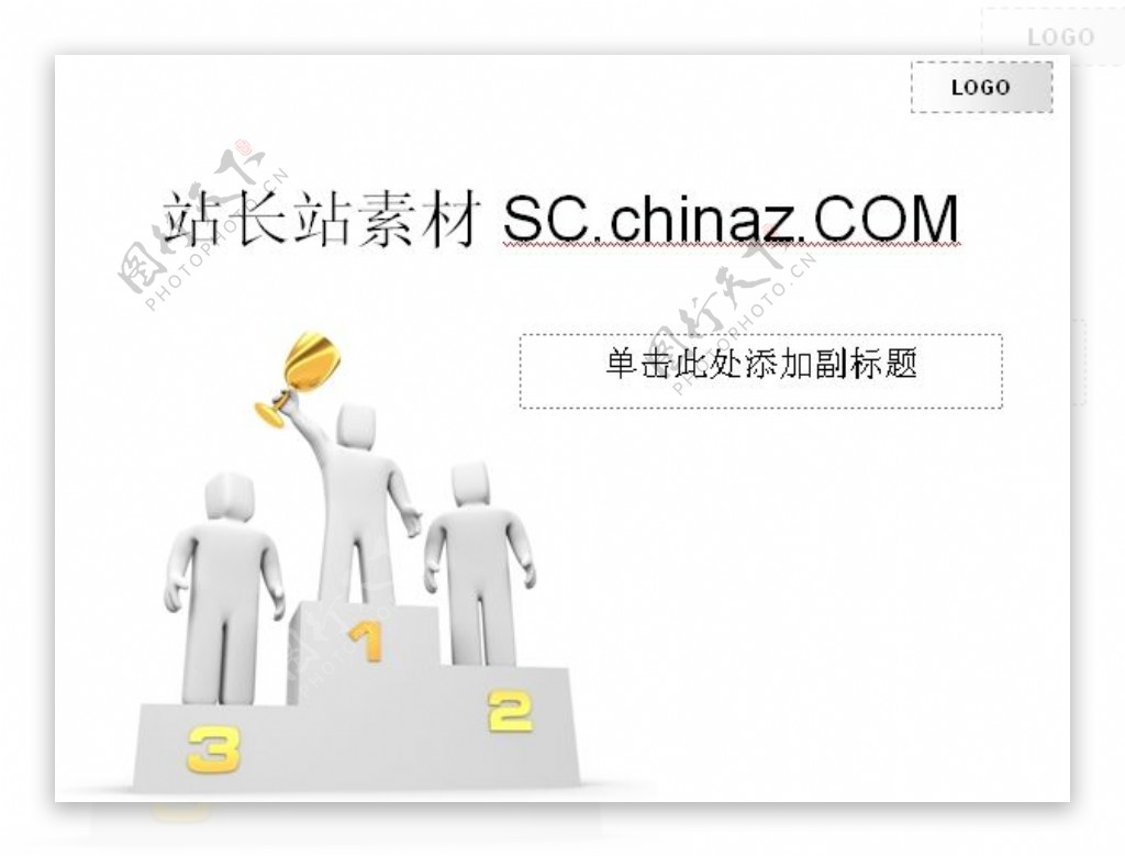 领奖台PPT模板下载图片素材-编号07397240-图行天下