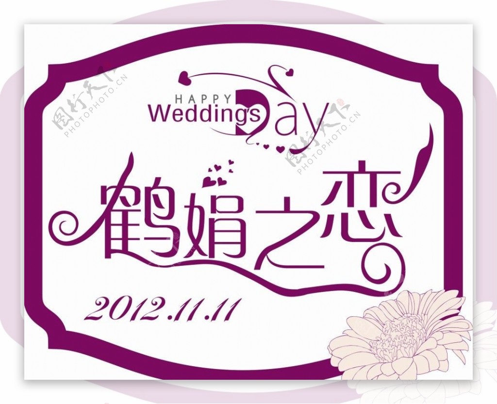 婚礼LOGO图片素材-编号14922010-图行天下