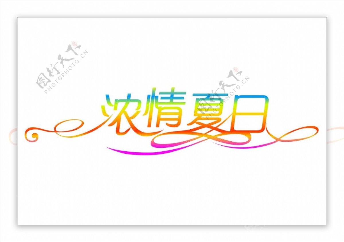 浓情夏日字体设计图片素材-编号15121520-图行天下