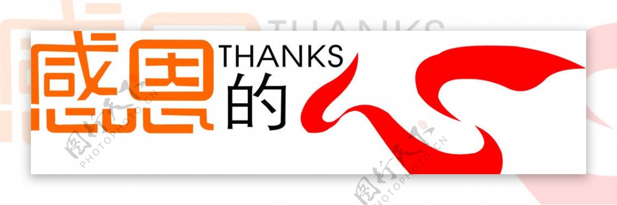 感恩的心图片素材-编号19765050-图行天下