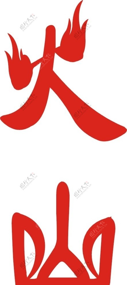 火山艺术字图片素材-编号23506870-图行天下