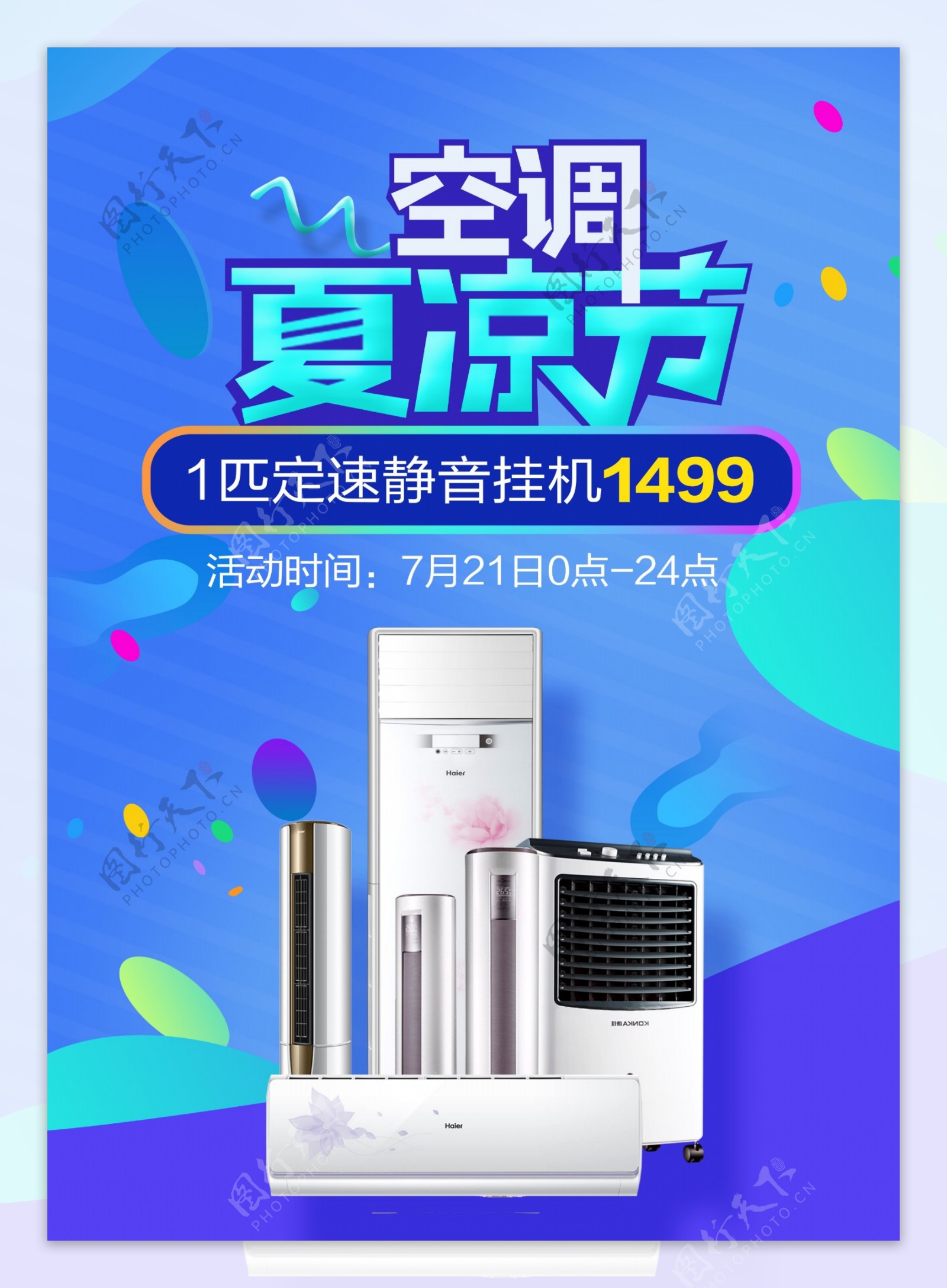 空调海报图片素材-编号31407780-图行天下