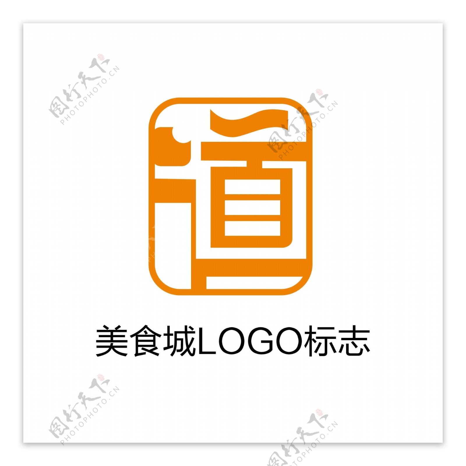 简约美食LOGO标识图片素材-编号32750930-图行天下