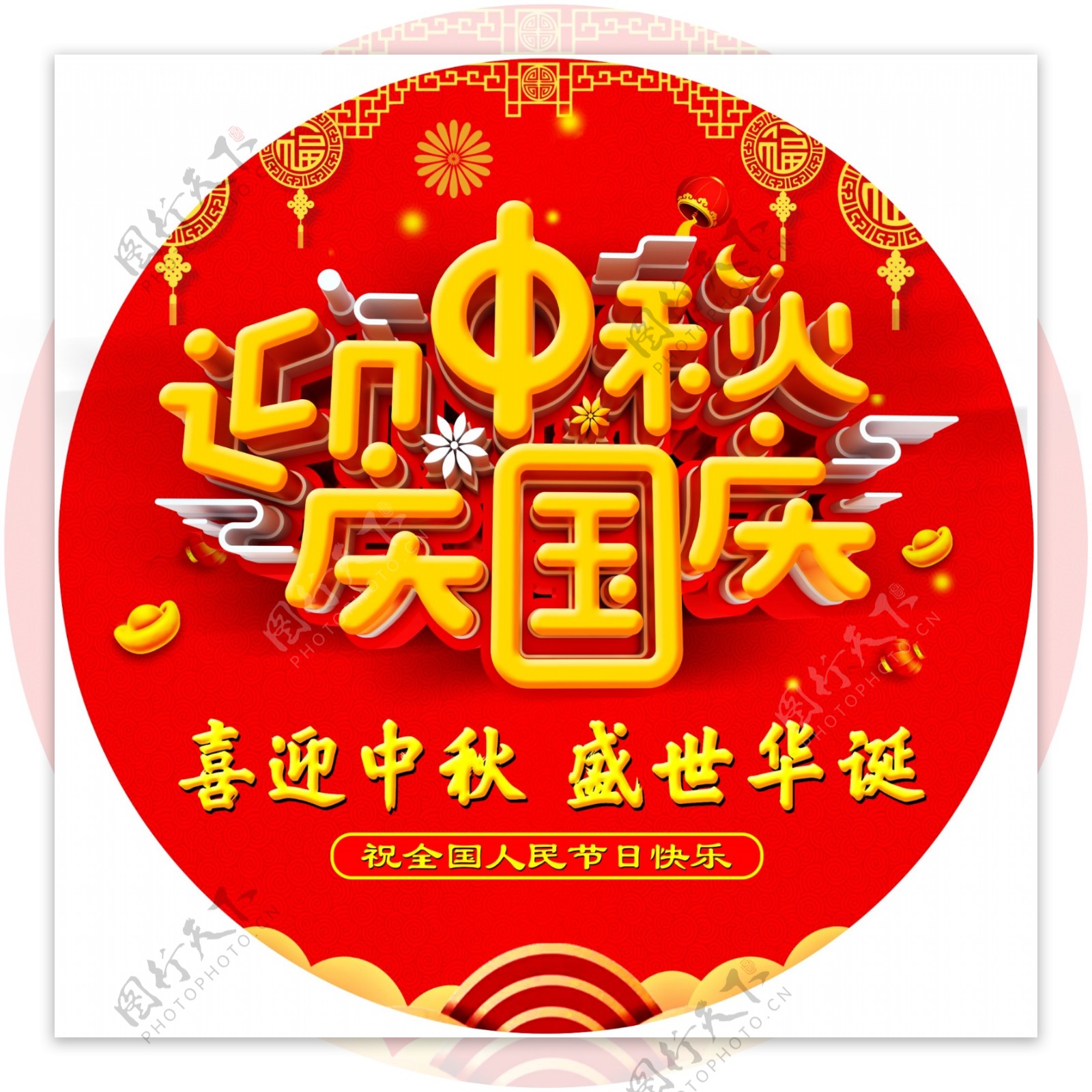 迎中秋庆国庆图片素材-编号39147000-图行天下