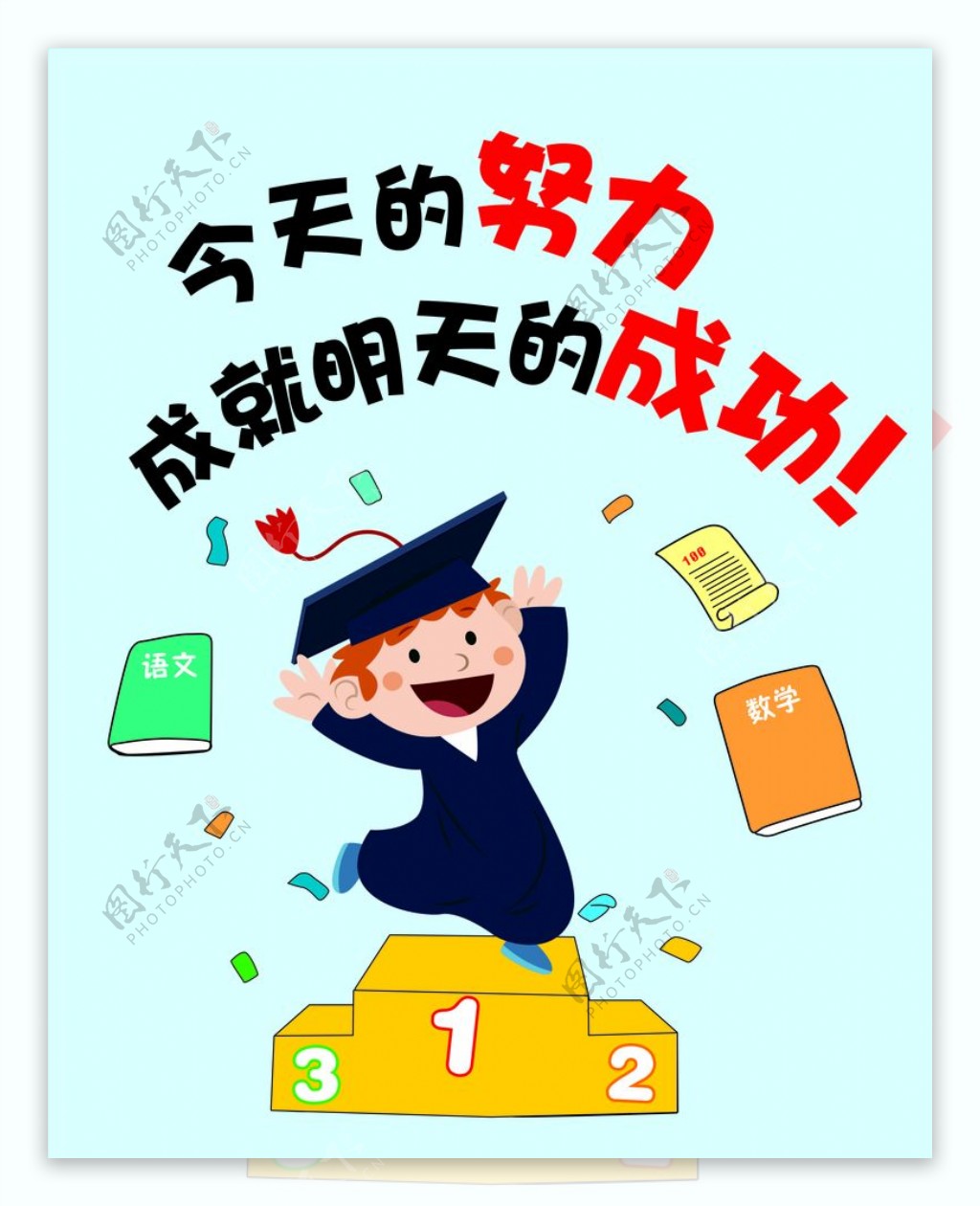 努力与成功图片素材-编号39971000-图行天下